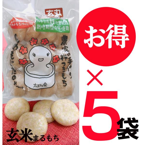 １１月上旬発送開始＜予約受付中＞農薬と化学肥料を使わないでコツコツと手作業主体で軽くすっきりしたコシヒカリを栽培しています。○名称：玄米まるもち○内容量：５００ｇ×5個○原材料：無農薬栽培玄米「でわのもち」○生産者：山形県　農事組合法人　太...