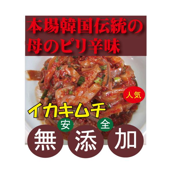 ○品名：イカキムチ○内容量:100ｇ○原材料：イカ、唐辛子、にんにく、生姜、食塩、ごま、水飴○賞味期限：冷蔵保存で約７日前後○保存方法：要冷蔵（0℃〜6℃以下で保存してください）○製造者：長田済州キムチ（株）東京都町田市南成瀬2-32-29...