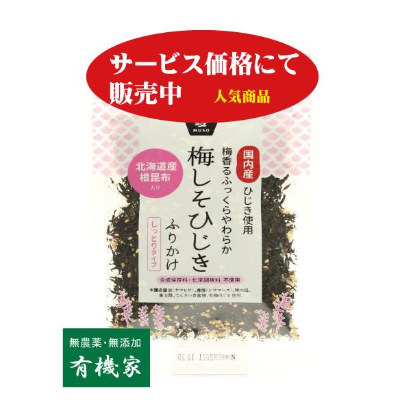国内産のひじきを自家製だしでふっくら炊き上げ、こだわりぬいた調味料で味付けし、さわやかな梅しそ風味に仕立てました。有機白ごまで香ばしく風味豊かに仕上げたふりかけです。■国内産ひじきを使用したしっとりタイプのふりかけです。■国産原料のだし（鰹...