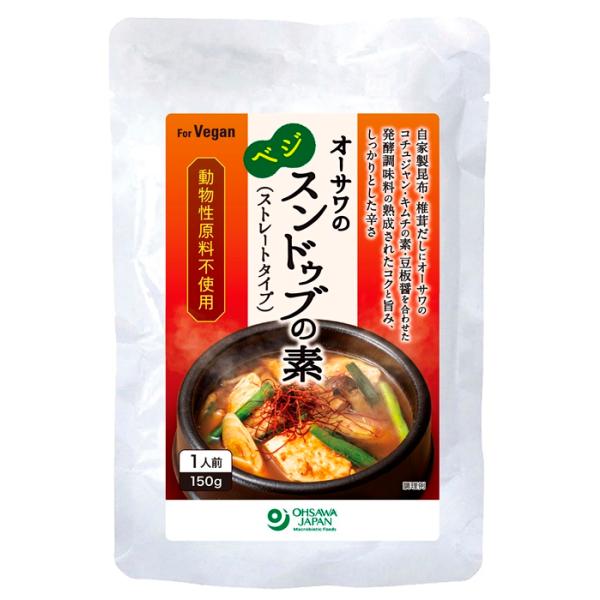 植物性素材でつくったスンドゥブの素自家製昆布・椎茸だし使用発酵調味料の熟成されたコクと旨み、しっかりとした辛さ■発酵調味料の熟成されたコクと旨み、しっかりとした辛さ■「オーサワのコチュジャン」「オーサワのキムチの素」「オーサワの豆板醤」使用...