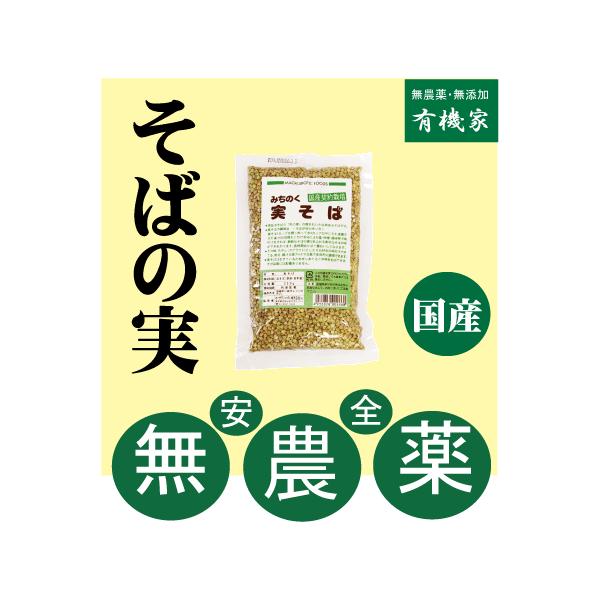 そばの栄養を丸ごと摂れるそばの栄養を丸ごと摂れる■殻を除いただけの生の皮つきそばの実■ルチン、ビタミンB１・K■豊かな風味と程よい渋み■吸い物のほか、揚菓子、もやしに【原材料】そばの実(秋田・岩手県)【開封前賞味期間】冷暗所で1年【開封後の...