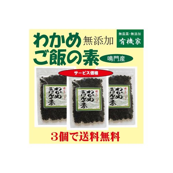 鳴門産わかめ使用　磯の風味豊か　化学調味料不使用■ご飯に混ぜるだけで簡単に出来る（お米1合に対し5g使用）　■保存に便利なチャック付き　■わかめご飯やおにぎりに○原材料：わかめ（鳴門産）、てんさい糖（北海道産）、食塩（伯方の塩）、コンブ粉末...