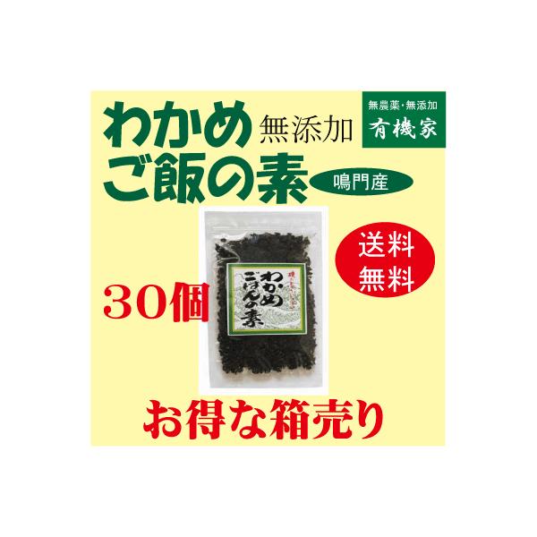 鳴門産わかめ使用　磯の風味豊か　化学調味料不使用■ご飯に混ぜるだけで簡単に出来る（お米1合に対し5g使用）　■保存に便利なチャック付き　■わかめご飯やおにぎりに○原材料：わかめ（鳴門産）、てんさい糖（北海道産）、食塩（伯方の塩）、コンブ粉末...