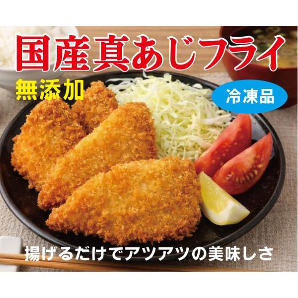 ★冷凍配送★◎原材料：国産真アジ、衣（パン粉・小麦粉）、食塩、一部に小麦粉を含む◎保存方法：要冷凍（−１８℃以下）◎賞味期限：製造日より６ヶ月◎油で揚げてお召し上がりください。