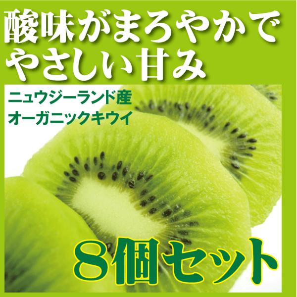 国を挙げて自然環境の保護に取り組んでいる南半球のニュージーランドで有機質を主体に土作りをして育てられたオーガニックキウイ（ヘイワード）です。有機JAS認定。○原産国：ニュージーランド○生産者：ゼスプリ・インターナショナル社●輸入のさいの燻蒸...
