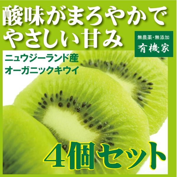 国を挙げて自然環境の保護に取り組んでいる南半球のニュージーランドで有機質を主体に土作りをして育てられたオーガニックキウイ（ヘイワード）です。有機JAS認定。○原産国：ニュージーランド○生産者：ゼスプリ・インターナショナル社●輸入のさいの燻蒸...