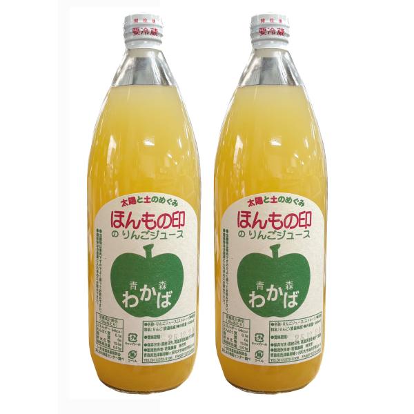 無添加・無加糖・りんご１００％○品名：りんごジュース（ストレート）○内容量:1000ｍｌ×２本○原材料名：りんご○賞味期限：別途商品ラベルに記載○保存方法：直射日光を避け冷暗所で保存○販売者：青森県・若葉農園　神　茂芳