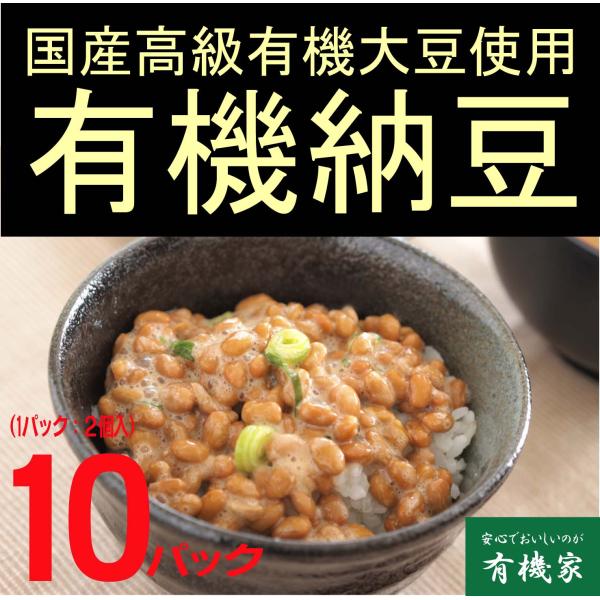 国内産の貴重なＪＡＳ有機大豆を使用した納豆です。自前有機肥料のみで栽培した自然な味わいをご賞味ください。たれのベースには、国産の原料のみで仕込んだ天然醸造醤油を使用しています。合成保存料、合成着色料、化学調味料は使用していません。からしは、...