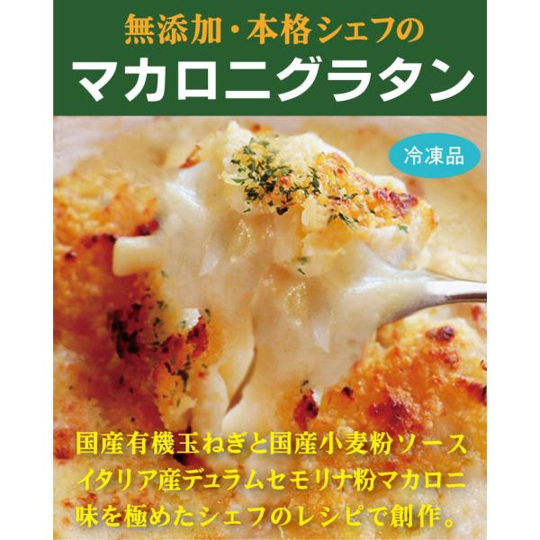 ★冷凍配送★イタリア産デュラムセモリナ粉のマカロニと、よく炒めて甘くなった国産有機玉ねぎがはいったグラタンの定番。クリーミーな自家製のベシェメルソースが自慢です。ベシャメルソースとは、溶かしたバターに小麦粉を加えて炒め、牛乳を少量ずつ加え、...