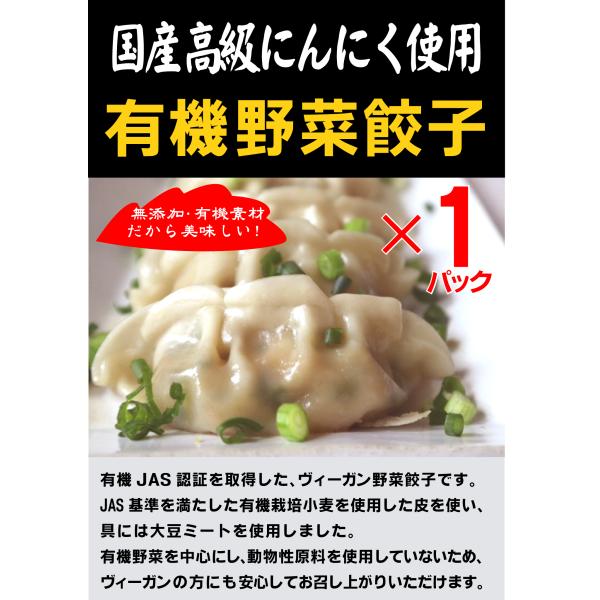 ★冷凍配送★★有機JAS認証を取得した、ヴィーガン野菜餃子です。JAS基準を満たした有機栽培小麦を使用した皮を使い、具には大豆ミートを使用しました。[ 原材料 ]（具）〔野菜(有機キャベツ、有機にら有機長ねぎ、有機にんにく、有機しょうが)(...