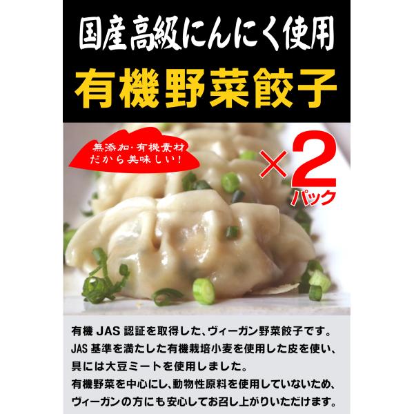 ★冷凍配送★★有機JAS認証を取得した、ヴィーガン野菜餃子です。JAS基準を満たした有機栽培小麦を使用した皮を使い、具には大豆ミートを使用しました。[ 原材料 ]（具）〔野菜(有機キャベツ、有機にら有機長ねぎ、有機にんにく、有機しょうが)(...