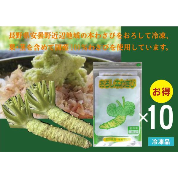 ★冷凍配送★長野県安曇野近辺地域の本わさびをおろして冷凍しました。葉・茎を含めて国産100％わさびを使用しています。西洋わさび抽出物や辛子抽出物などは一切使用していません。◎賞味期限：冷凍180日◎保存方法 ：個包装で未開封、解凍済みのもの...