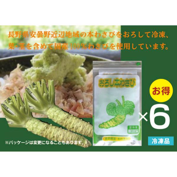 ★冷凍配送★長野県安曇野近辺地域の本わさびをおろして冷凍しました。葉・茎を含めて国産100％わさびを使用しています。西洋わさび抽出物や辛子抽出物などは一切使用していません。◎賞味期限：冷凍180日◎保存方法 ：個包装で未開封、解凍済みのもの...