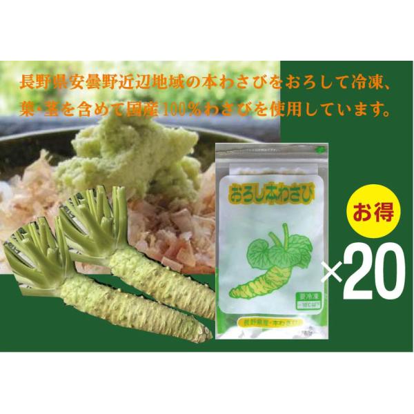 ★冷凍配送★長野県安曇野近辺地域の本わさびをおろして冷凍しました。葉・茎を含めて国産100％わさびを使用しています。西洋わさび抽出物や辛子抽出物などは一切使用していません。◎賞味期限：冷凍180日◎保存方法 ：個包装で未開封、解凍済みのもの...