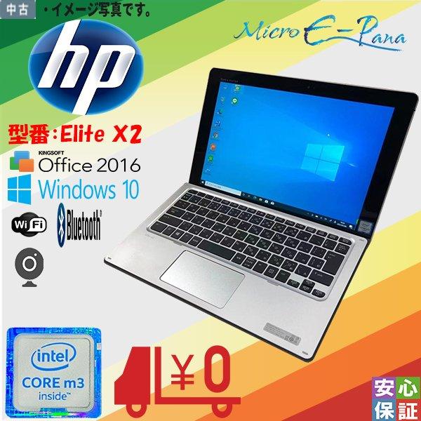 【発売日：2021年07月16日】商品名：HP Elite x2 1012 G1CPU：Intel Core m3 6Y30 プロセッサ(0.90GHz）OS：Windows 10 Pro(64bit)メモリ：4GBSSD：128GB液晶：...