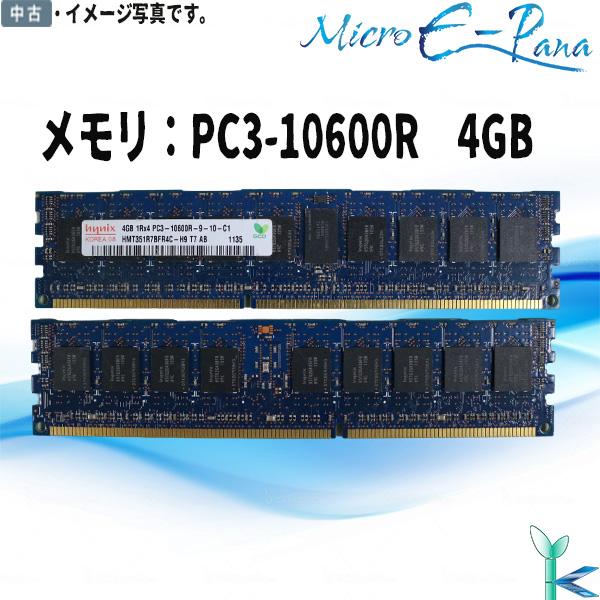 【発売日：2022年09月10日】メーカー:SK hynix型番:HMT351R7BFR4C(PC3-10600R)容量:4GB状態:中古品付属品:メモリのみ備注:複数在庫あるので、在庫より出荷致します。同メーカーの別型番のメモリを出荷可能...