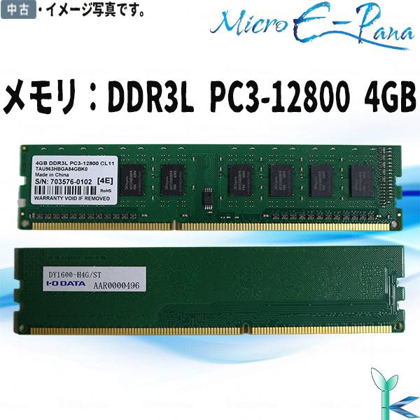 【発売日：2022年09月13日】メーカー：I-ODATA型番：DY1600-H4G(PC3-12800)容量：4GB状態：中古品付属品：メモリのみ備注：複数在庫あるので、在庫より出荷致します。同メーカーの別型番のメモリを出荷可能性もありま...