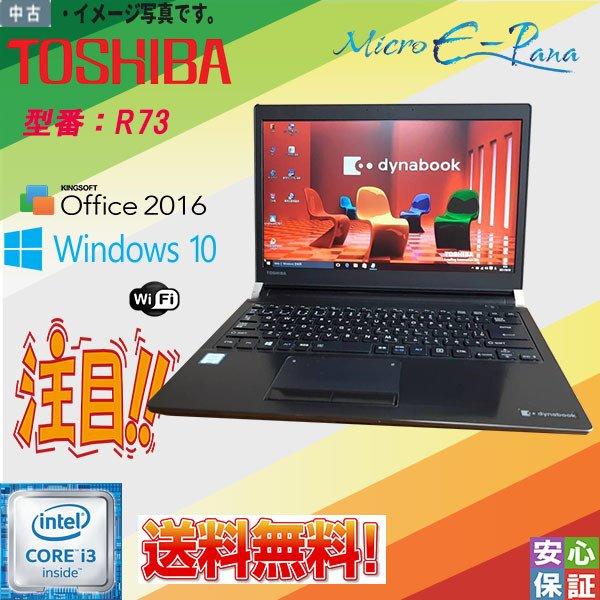 【発売日：2021年07月05日】商品名：TOSHIBA dynabook R73CPU：Intel Core i3-6100U(2.30GHz)OS：Windows 10 Pro(64bit)メモリ：8GBSSD：256GB液晶：13.3...
