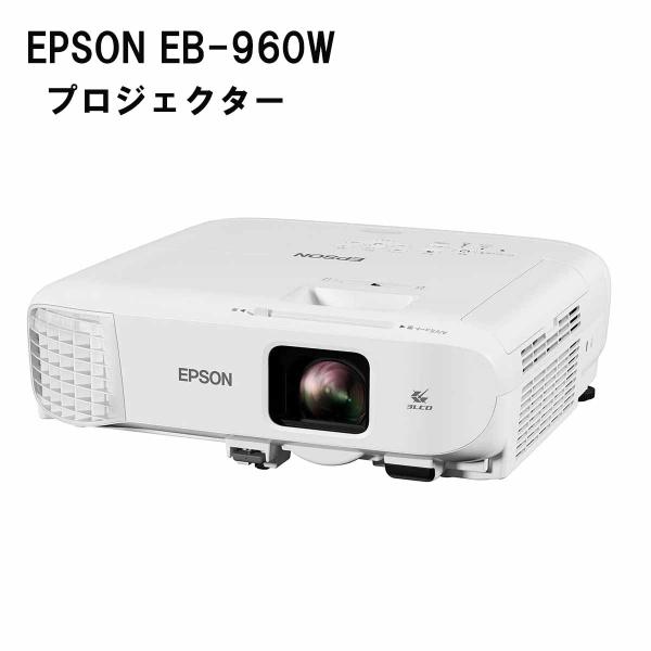 【発売日：2026年05月16日】商品名：EPSON EB-960Wカラー光束：38000lm方式：3LCD方式(3原色液晶シャッター式投映方式)液晶パネルサイズ：0.59液晶パネル画素数(横×縦×枚数)：1280×800×3付属品:電源ケ...