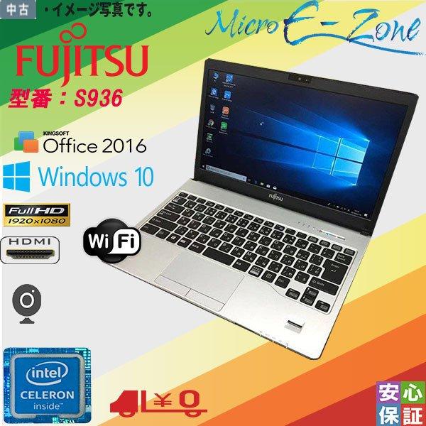 【発売日：2021年07月06日】商品名:富士通 LIFEBOOK S936CPU:インテル Celeron 3955UOS:Windows 10 Home(64bit)メモリ:8GBSSD:128GB液晶:13.3型ワイド(1920×10...
