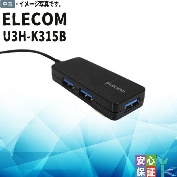【発売日：2022年07月26日】収納、持ち運びに便利なケーブル固定タイプのコンパクトモデル。USB2.0の10倍の転送速度（理論値）を実現するUSB3.0に対応した3ポートUSBハブ。商品名:ELECOM U3H-K315BBKインターフ...