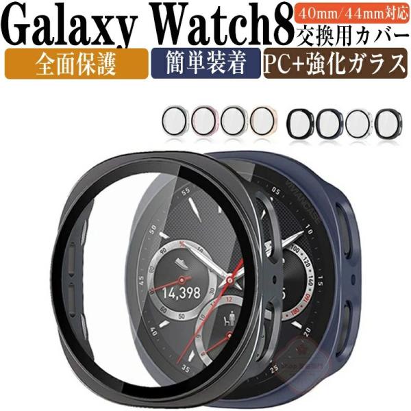 商品情報   商品名  Galaxy Watch 8 ケース  製品仕様  ■材質: PC+ガラス  対応機種  ■Galaxy Watch 8 ※（時計は含まれていません）  商品説明  ■PCとガラスを採用、耐衝撃性を備え、ウォッチ本体...