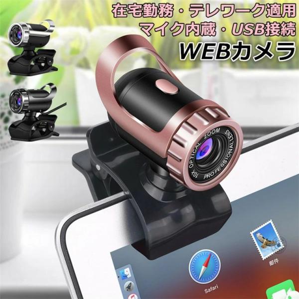 商品：マイク付きwebカメラ 内蔵デジタルマイクでノイズを除去。 ドライバー不要、USBケーブルをパソコンに挿し込むだけのかんたん接続。 ノートパソコンやデスクトップパソコンのディスプレイに取り付け可能で、平面にも設置可能なマルチスタンドを...