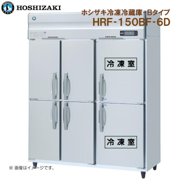 ●メーカー：ホシザキ電機●製品：タテ型冷凍庫(2室冷凍タイプ)●凝縮器冷却方式：空冷式●型式：HRF-150BF-6D(受注生産になります)●庫内温度(周囲温度30℃)：冷蔵　-6〜12℃ 冷凍　-20℃以下●有効内容積：1268L (冷蔵...
