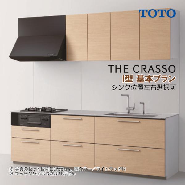 メーカー：TOTO商品：システムキッチン　商品名：クラッソ レイアウト：I型間口：1800プラン：基本プラン扉カラー：プライスグループ1A・1BTOTO THE CRASSO美しいキッチンと、使うよろこびをあなたに。
