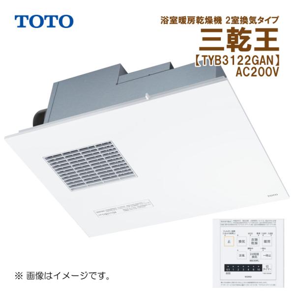 商品の仕様・特長　TOTO 浴室換気暖房乾燥機「三乾王」　ビルトインタイプ（天井埋め込み）　戸建住宅向け　AC200V・2室換気タイプ　標準リモコン付●スイッチひとつで、冬場のお風呂の寒さを緩和。入浴前と入浴中に風量の切替が可能＜暖房機能＞...