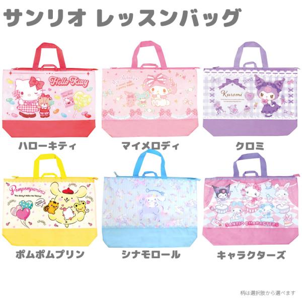 こちらの商品はメール便1点まで対応可能です。2点以上ご注文の場合、または他商品と同梱の場合は宅配便でのお届けとなります。ご注文後の変更になりますので注文画面では反映されませんのでご了承ください。サンリオキャラクターのレッスンバッグです。軽く...