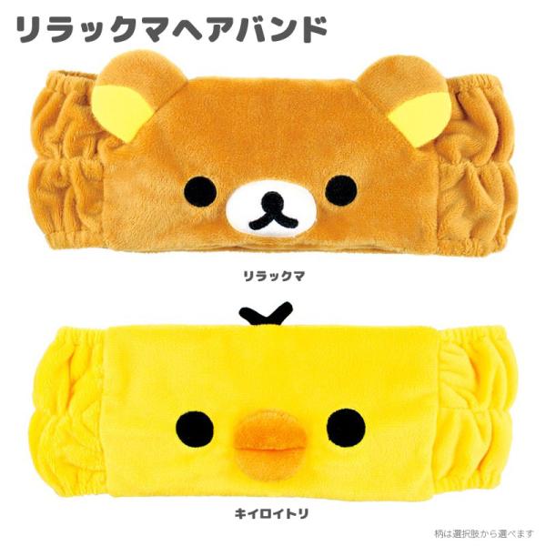 こちらの商品はメール便1点まで対応可能です。2点以上ご注文の場合、または他商品と同梱の場合は宅配便でのお届けとなります。ご注文後の変更になりますので注文画面では反映されませんのでご了承ください。リラックマのキャラクターが、かわいいヘアバンド...