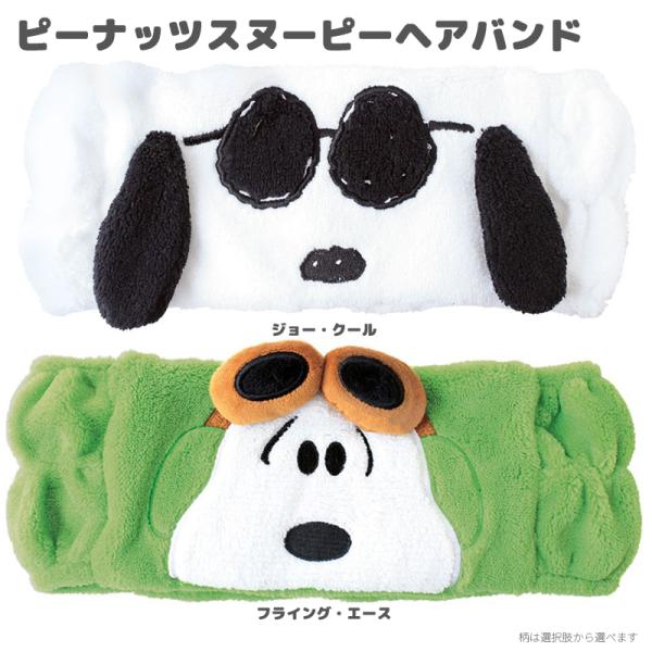 こちらの商品はメール便1点まで対応可能です。2点以上ご注文の場合、または他商品と同梱の場合は宅配便でのお届けとなります。ご注文後の変更になりますので注文画面では反映されませんのでご了承ください。スヌーピーデザインのヘアバンドです。洗顔やメイ...