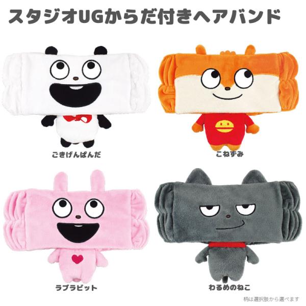こちらの商品はメール便1点まで対応可能です。2点以上ご注文の場合、または他商品と同梱の場合は宅配便でのお届けとなります。ご注文後の変更になりますので注文画面では反映されませんのでご了承ください。スタジオUGのキャラクターがかわいい、からだ付...