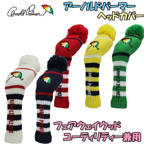 傘のマークでおなじみのアーノルドパーマー。キャディバッグの中で抜群の存在感。ニットヘッドカバー登場。●素材…ポリエステル ●タイプ…フェアウェイウッド/ユーティリティー兼用（200cc対応） ●カラー…ホワイト,ネイビー,レッド,イエロー,...