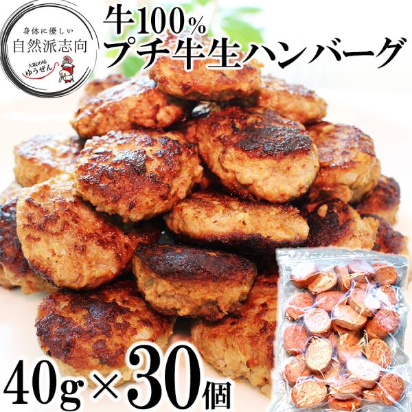 ●当店一番人気商品の「ゆうぜんハンバーグ」のプチサイズ！牛肉100%の美味しさはそのまま、お弁当にはもちろん、アレンジ次第で色々使えちゃいます♪●大容量1パック1.2kgの30個入！保存に便利なチャック付き袋でお届けします。●メニューの幅が...