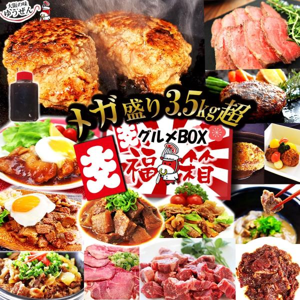 焼くだけ！温めるだけ！の簡単調理！15種類32個どーんと3kg超！◇　お届け状態について　◇ヤマト運輸クール便 冷凍でのお届けです福袋 福箱 感謝セール 肉 惣菜 おかずセット グルメ 大容量 無添加 冷凍 ハンバーグ ハンバーグソース ロ...
