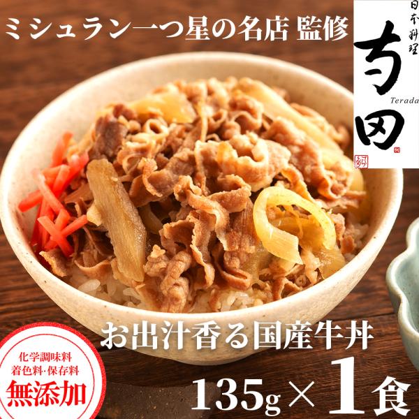 ミシュラン★ 《日本料理 寺田》料理長 寺田 繁 監修国産牛の牛丼の具【日本料理 寺田について】2015年にオープンし、その翌年にミシュランの星を獲得。素材と技にこだわり、基本に忠実に伝統を守りつつも、華やかさを演出した料理の数々は多くのゲ...