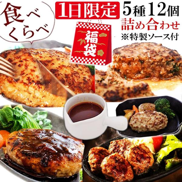 毎月1日限定！5種のハンバーグ詰め合わせ！【セット内容】・「牛100%ゆうぜんハンバーグ」150g×2個・「牛100% プチ牛生ハンバーグ」40g×4個・「ころっとハンバーグ」100g×2個・「ふっくら柔らかハンバーグ」140g×2個・「香...