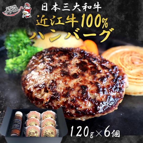 【発売日：2025年06月11日】日本三大和牛の一つ「近江牛」を100％使用した贅沢なハンバーグ。ギフトにオススメ！熨斗無料対応！特別な日のディナーに、ちょっと贅沢してみませんか？＜＜ご注意＞＞●北海道・沖縄へ配送の場合は、別途送料がかかり...