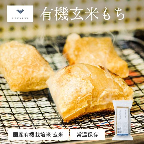 農薬や化学肥料を使わずに育てた、国産有機栽培の玄米100％のオーガニック玄米もちです。杵で丁寧につきあげた玄米もちは、コシと粘りがあり、口いっぱいに広がる玄米の香ばしさと甘みが特長です。歯切れがよくもっちり。噛むほどに広がる香ばしさは、玄米...