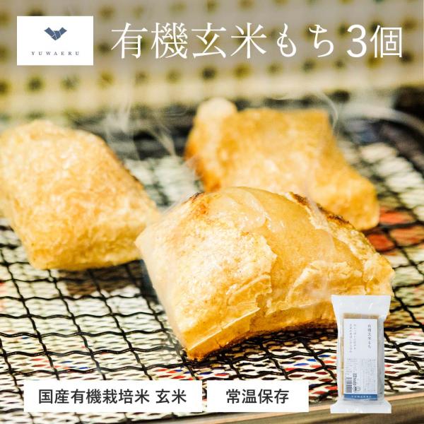 農薬や化学肥料を使わずに育てた、国産有機栽培の玄米100％のオーガニック玄米もちです。杵で丁寧につきあげた玄米もちは、コシと粘りがあり、口いっぱいに広がる玄米の香ばしさと甘みが特長です。歯切れがよくもっちり。噛むほどに広がる香ばしさは、玄米...