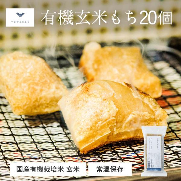 農薬や化学肥料を使わずに育てた、国産有機栽培の玄米100％のオーガニック玄米もちです。杵で丁寧につきあげた玄米もちは、コシと粘りがあり、口いっぱいに広がる玄米の香ばしさと甘みが特長です。歯切れがよくもっちり。噛むほどに広がる香ばしさは、玄米...