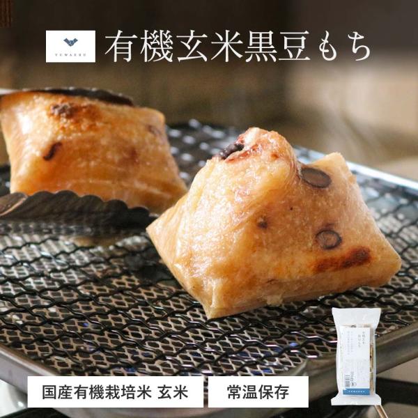 農薬や化学肥料を使わずに育てた、国産有機栽培もち米100％の玄米もちに青森産の有機黒豆を混ぜた、黒豆入りの玄米もちです。杵と臼を使って丁寧についているので、玄米の甘みと香ばしさだけでなく、ねばりとコシも楽しめます。かむごとに広がる黒豆の香ば...