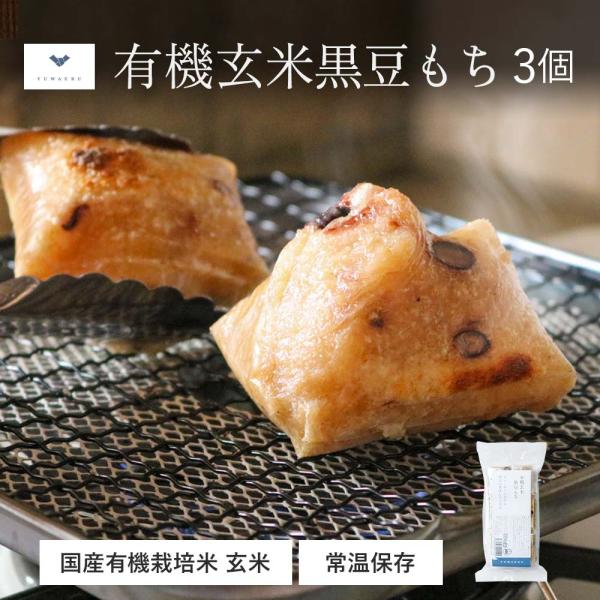 農薬や化学肥料を使わずに育てた、国産有機栽培もち米100％の玄米もちに青森産の有機黒豆を混ぜた、黒豆入りの玄米もちです。杵と臼を使って丁寧についているので、玄米の甘みと香ばしさだけでなく、ねばりとコシも楽しめます。かむごとに広がる黒豆の香ば...