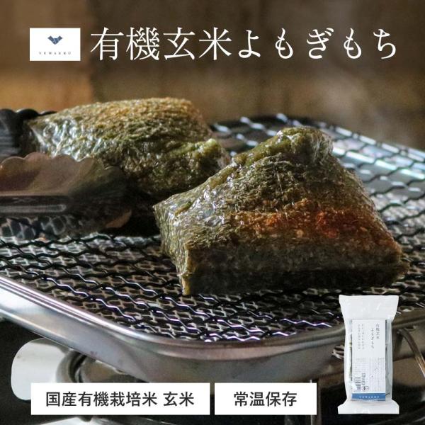 農薬や化学肥料を使わずに育てた、国産有機栽培の玄米100％の玄米もちに国産のよもぎ粉を混ぜた有機玄米よもぎもちです。杵と臼を使って丁寧についているので、ねばりとコシがうまれ食べ応えあり。口いっぱいに広がる玄米の香ばしさとよもぎの香りが特長です。