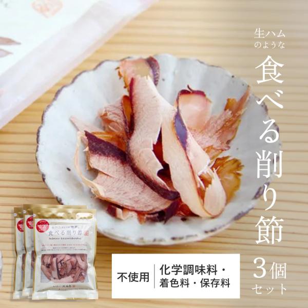 厳選されたかつおを特製タレに漬け込み、培乾を重ね中厚削り節に仕上げています。生ハムのような食感で、ほんのり和風醤油味。おつまみやおやつにもなるので、お子様から大人まで大人気です。そのまま食べるのはもちろん、お料理にも使えます。