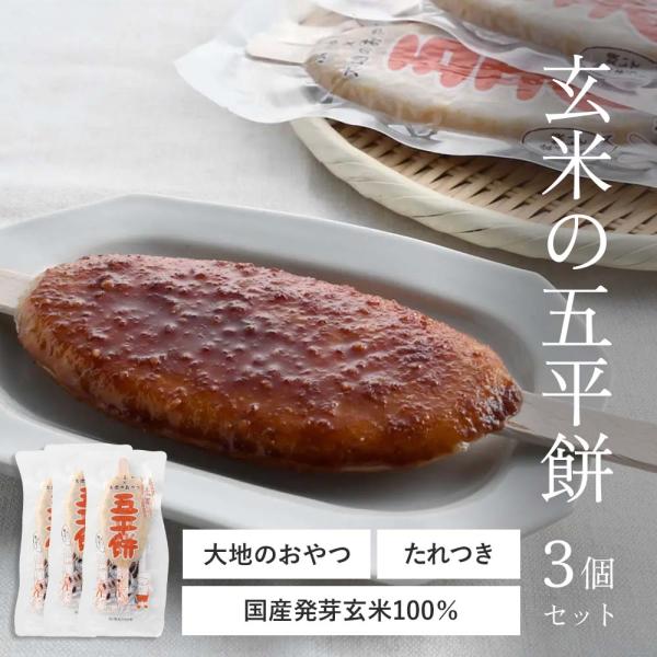 中部地方の山間部を中心に親しまれる郷土のおやつ「五平餅（ごへいもち）」を、風味豊かな国産発芽玄米100％で作り、できたてのおいしさを真空パックしました。国産醤油、有機豆みそ、粗糖、有機すりごまを練り合わせた特製たれ付き。