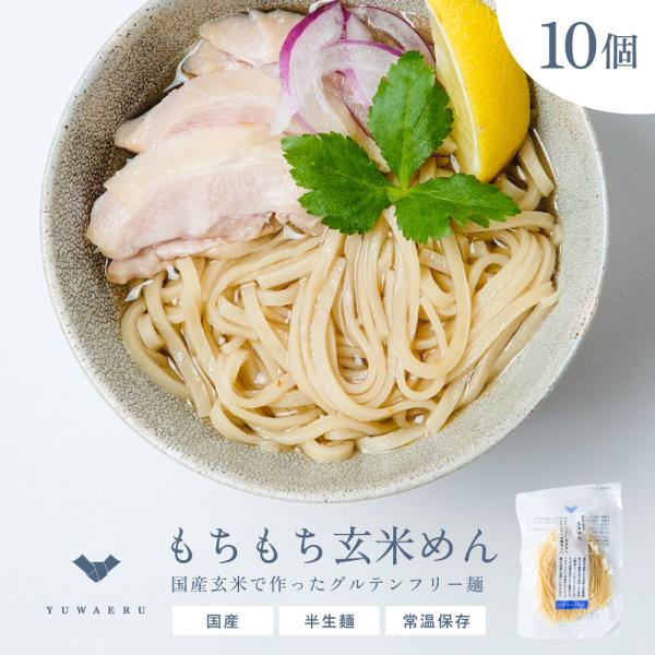 食の多様化によって主食も選べる時代になっているからこそ、玄米食のバリエーションと選択肢を増やすべく、玄米麺を作りました。原料は、焙煎した玄米粉と馬鈴薯澱粉のみ。焙煎玄米の香ばしさと甘みが特長です。しっかりとしたコシともちもち食感は冷やしても...