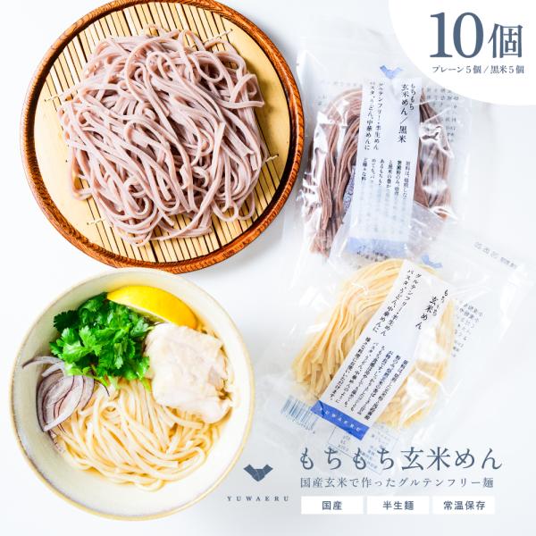 食の多様化によって主食も選べる時代になっているからこそ、玄米食のバリエーションと選択肢を増やすべく、玄米麺を作りました。原料は、焙煎した玄米粉と馬鈴薯澱粉のみ。焙煎玄米の香ばしさと甘みが特長です。しっかりとしたコシともちもち食感は冷やしても...